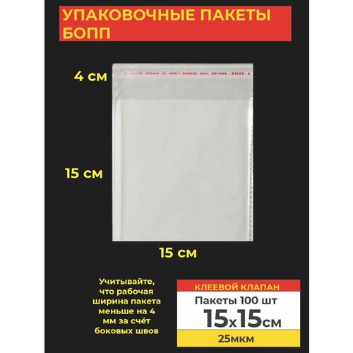 Упаковочные бопп пакеты с клеевым клапаном, 15*15 см,100 шт.