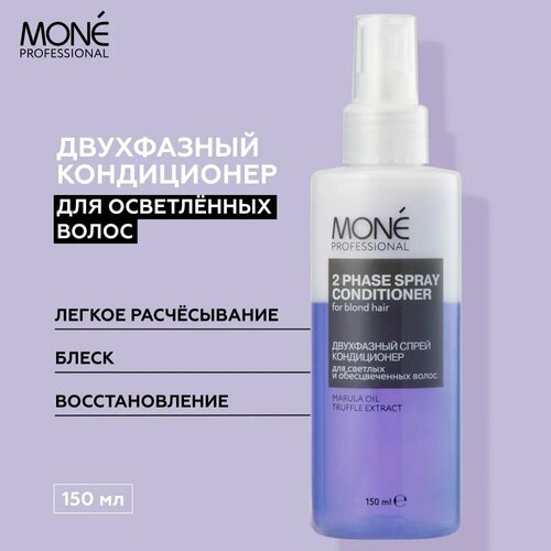 Mone Professional Двухфазный спрей кондиционер для светлых и обесцвеченных волос 2 Phase Spray Conditioner 150мл