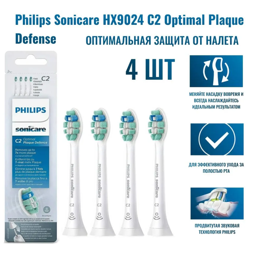 Насадки Philips Sonicare HX9024 C2 Optimal Plaque Defense, 4 шт Оптимальная защита от зубного налета