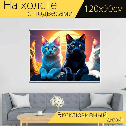 Картина на холсте "С котами воителями красивый, " с подвесами 120х90 см. для интерьера на стену