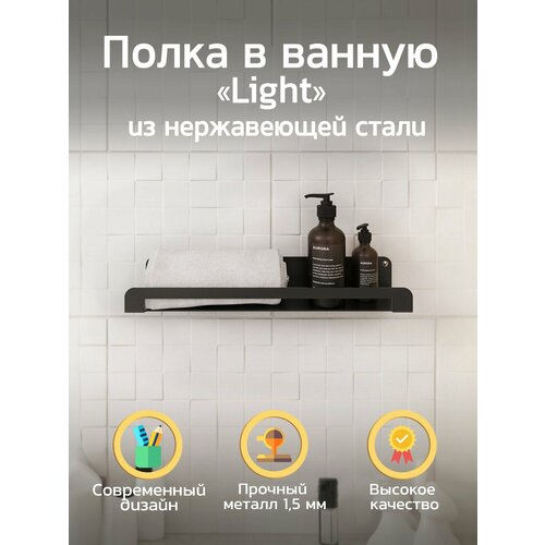 Полочка для ванной комнаты TEMPACHE Light, из нержавеющей стали, черная, 45х6х11, 1 шт.