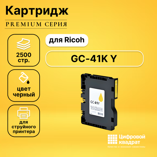 Картридж DS GC-41K Y Ricoh желтый совместимый