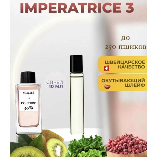 Духи концентрированные L'Imperatrice 3 объем 10 мл швейцарское масло в составе императрица 3 Cherry Shop73