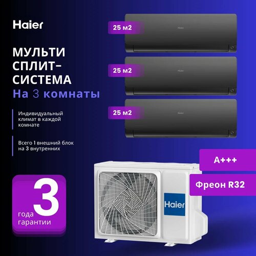 Мультисплит-система Haier 3 Х AS25S2SF2FA-B / 3U70S2SL5FA на 3 комнаты 25+25+25 м2 (Черный)