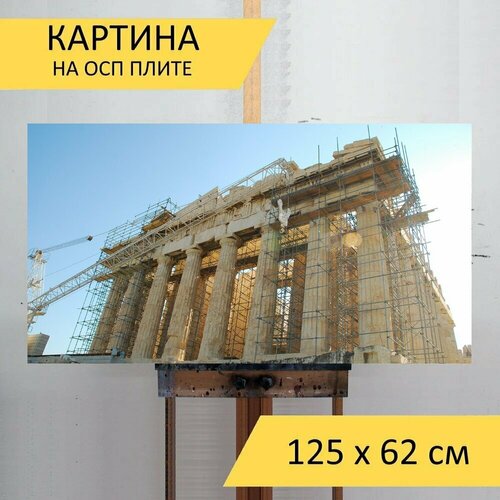 Картина на ОСП 125х62 см. "Афины, греция, акрополь" горизонтальная, для интерьера, с креплениями