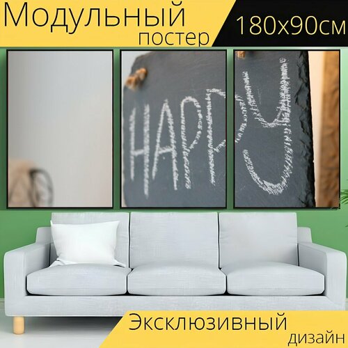 Модульный постер "Счастливый, классная доска, образ жизни" 180 x 90 см. для интерьера
