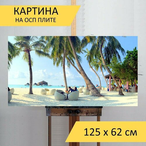 Картина на ОСП 125х62 см. "Мальдивы, пляж, песок" горизонтальная, для интерьера, с креплениями