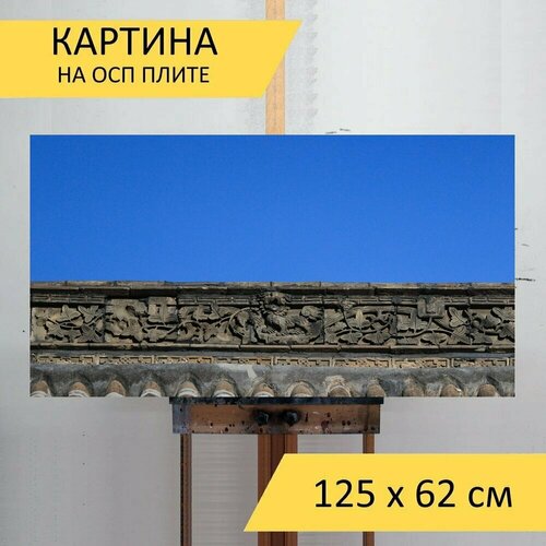 Картина на ОСП 125х62 см. "Старое китайское здание, простота, резные" горизонтальная, для интерьера, с креплениями