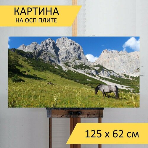 Картина на ОСП 125х62 см. "Горы, лошадь, пейзаж" горизонтальная, для интерьера, с креплениями