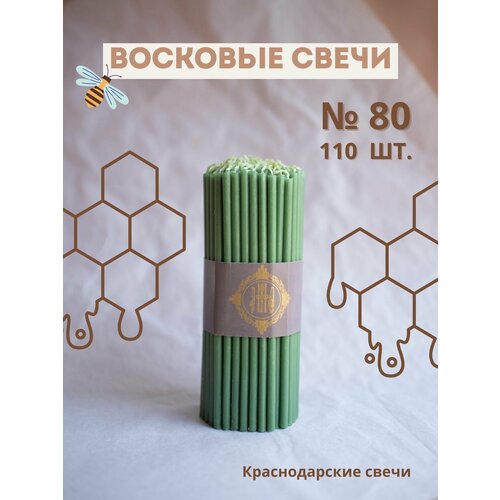 Свечи восковые цветные натуральные для дома и ритуалов зеленые №80,110шт.