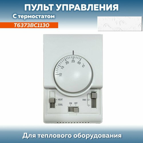 Пульт управления с термостатом (для теплового оборудования)