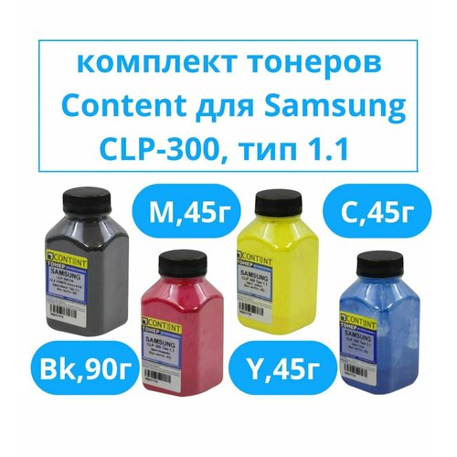 Комплект тонеров Content для картриджей Samsung CLP-300, Тип 1.1, все необходимые цвета для принтера