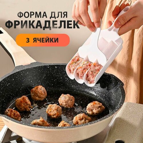 Форма для фрикаделек, ложка кулинарная для тефтелей, для мясных шариков, форма для котлет, 3 ячейки