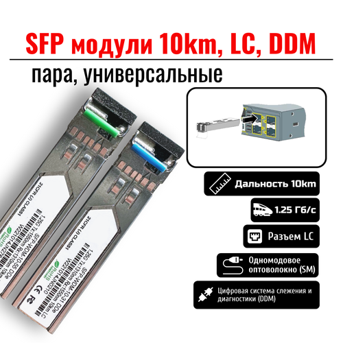 SFP модули WDM 10км, LC, DDM, пара, универсальные