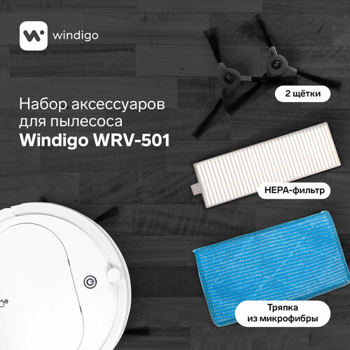 Комплект фильтров и щеток для робот-пылесоса Windigo WRV-501 (1шт.)