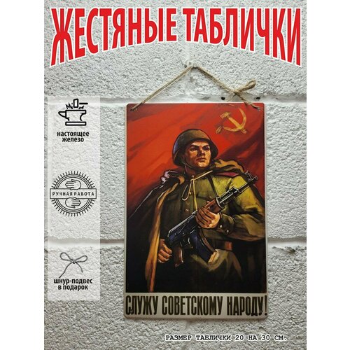 Служу советскому народу, советские плакаты армии и флота, 20 на 30 см, шнур-подвес в подарок