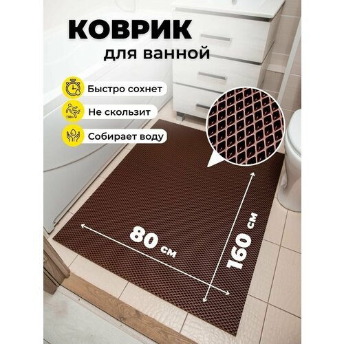 Коврик для ванной комнаты EVA ЕВА 80х160см коричневый противоскользящий ромб