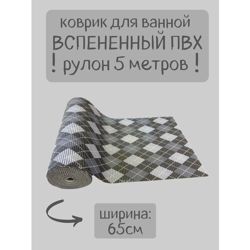 Напольный вспененный коврик 65х500см ПВХ, серый-белый-черный, рисунок "Ромбы"