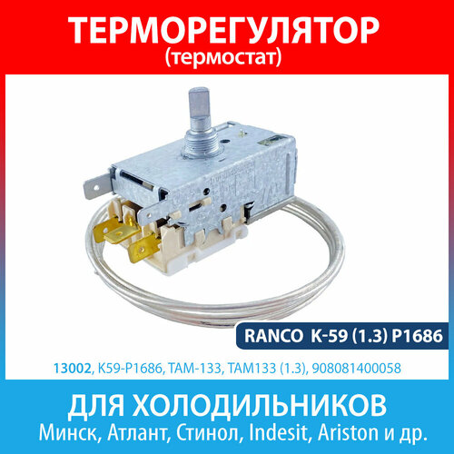 Терморегулятор (термостат) Ranco K-59 (1.3) P1686 для холодильников Атлант, Минск, Стинол, Indesit, Ariston