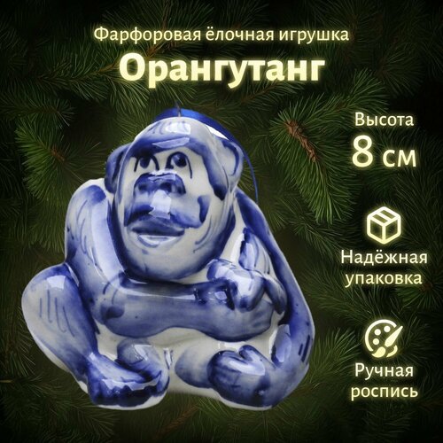 "Орангутанг" в картонной коробке фарфоровая елочная игрушка украшение коллекция кобальт