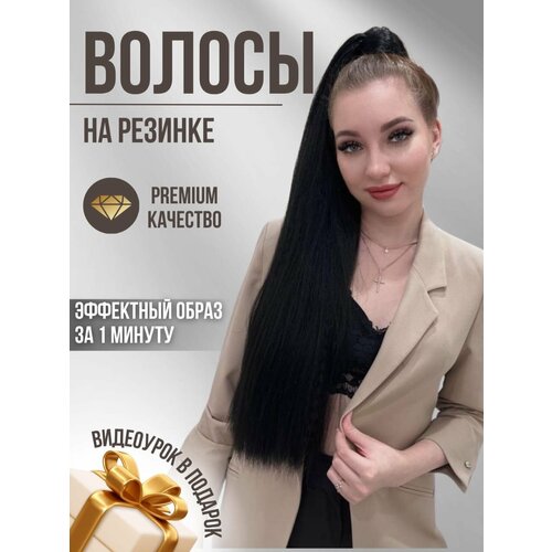 Шиньон, накладной хвост на резинке Beautiful tail, 65 см.