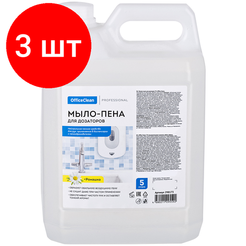 Комплект 3 шт, Мыло-пена для дозаторов OfficeClean "Professional", 5л, канистра