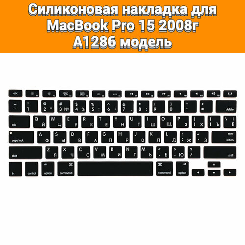 Силиконовая накладка на клавиатуру для MacBook Pro 15 2008 A1286 раскладка USA (Enter плоский)