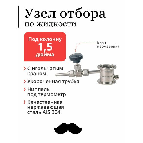 Узел отбора Mendeleeff, по жидкости, для колонны 1,5 дюйма, с прямой трубкой и игольчатым краном