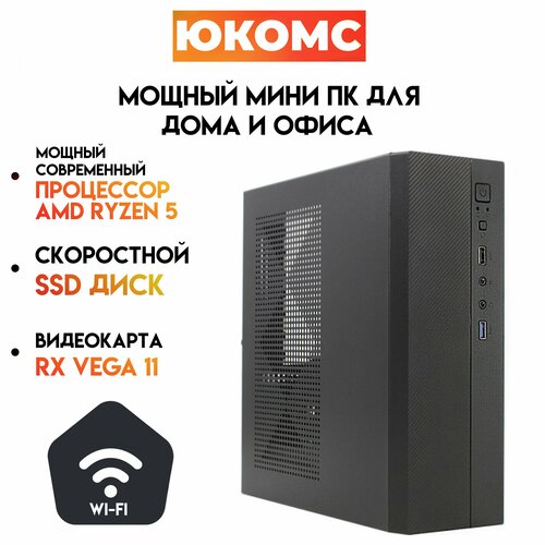 Мини PC юкомс Ryzen 5 3400G, SSD 120GB, 16gb DDR4, БП 200w, win 10 pro, WI-FI, Exegate mini case