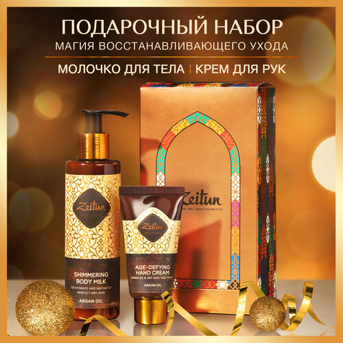 Zeitun Подарочный набор "Магия восстанавливающего ухода": молочко для тела с шиммером, крем для рук. Подарок на Новый год
