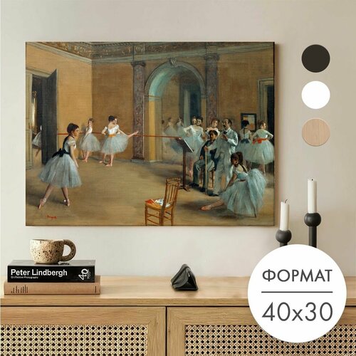 Плакат Постер 40х30 без рамки "Танцевальный класс Дега" для интерьера
