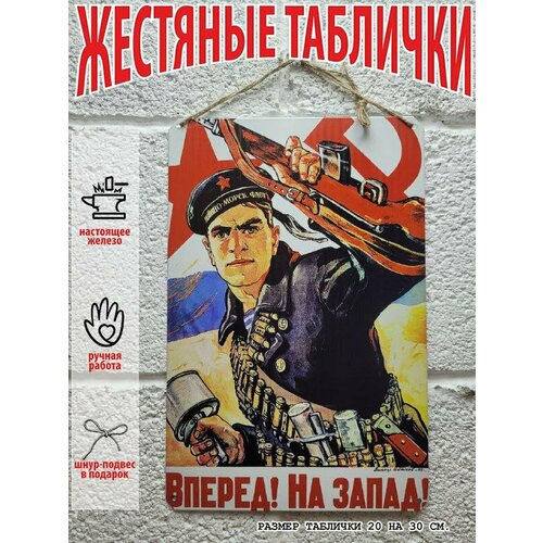 Вперёд, на Запад, советские плакаты армии и флота, 20 на 30 см, шнур-подвес в подарок