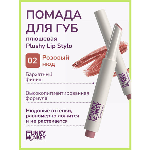 Funky Monkey Помада для губ плюшевая Plushy lip stylo тон 02