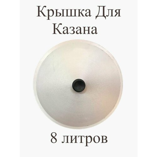 Крышка для казана Алюминиевая 8 литров 34,5 см