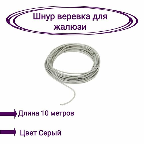 Верёвка-шнур для жалюзи 10 метров цвет серый