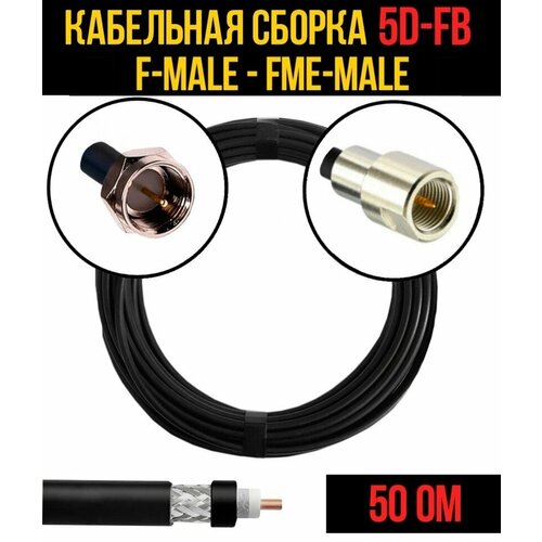 Кабельная сборка 5D-FB (F-male - FME-male), 30 метров