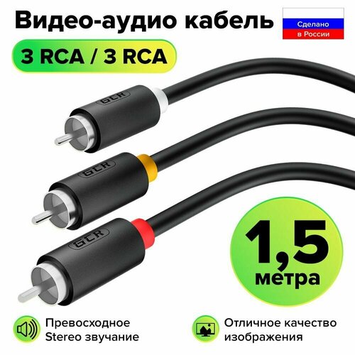 Межблочный аудио кабель 3 x RCA никель GCR 1.5 метра для передачи аналогового аудиосигнала черный rca кабель тюльпаны кабель колокольчики 3 rca 3 rca