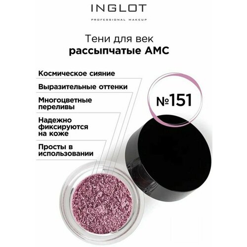 Тени для век INGLOT рассыпчатые pure pigment AMC 151