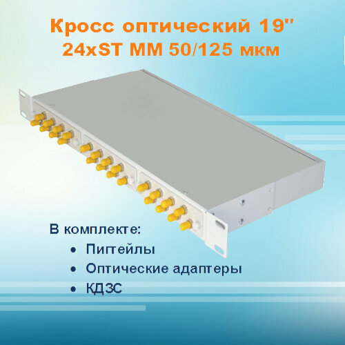 Кросс оптический стоечный СКРУ-1U19-A24-ST-MM50 (укомплектованный)