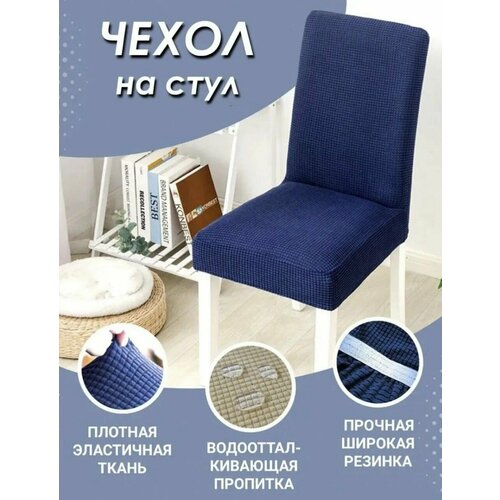 Чехол на стул со спинкой, набор из 6 штук, цвет синий