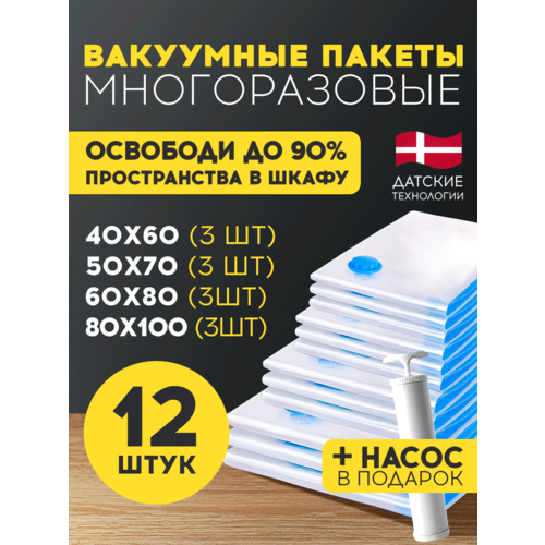 Вакуумные пакеты с клапаном для хранения вещей одежды 12 шт