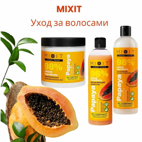 MIXIT подарочный набор, увлажняющий с экстрактом папаи и алоэ вера для блеска и сияния волос. Шампунь 400мл, бальзам 400мл и маска 500мл.