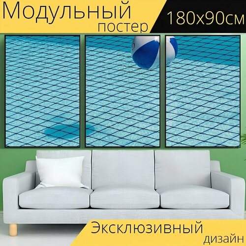 Модульный постер "Бассейн, защитная сетка, пляжный мяч" 180 x 90 см. для интерьера