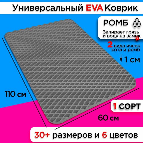 Коврик придверный EVA 110 х 60 см грязезащитный входной в прихожую износостойкий ковер на пол под обувь на кухню в шкаф