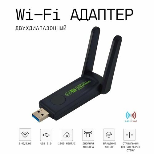 USB 3.0 Wi-Fi адаптер AC1200 Dual Band 2.4ГГц / 5ГГц (Двухдиапазонный) 1200 Мбит/с черный с индикатором