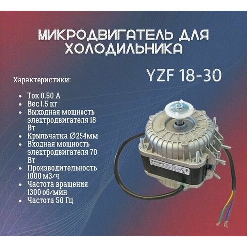 Микродвигатель вентилятора для холодильника YZF 18-30 мощность 18Вт