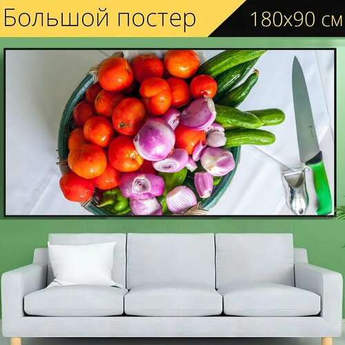 Большой постер "Овощи, греческий салат, помидоры" 180 x 90 см. для интерьера