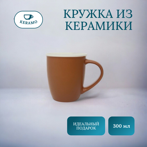 Кружка для чая и кофе Run Energy керамическая (коричневый)