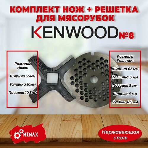 Комплект нож + решетка для мясорубки Kenwood