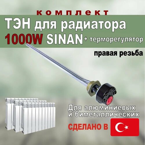 ТЭН для радиатора 1000Вт + термостат SINAN Турция правая резьба